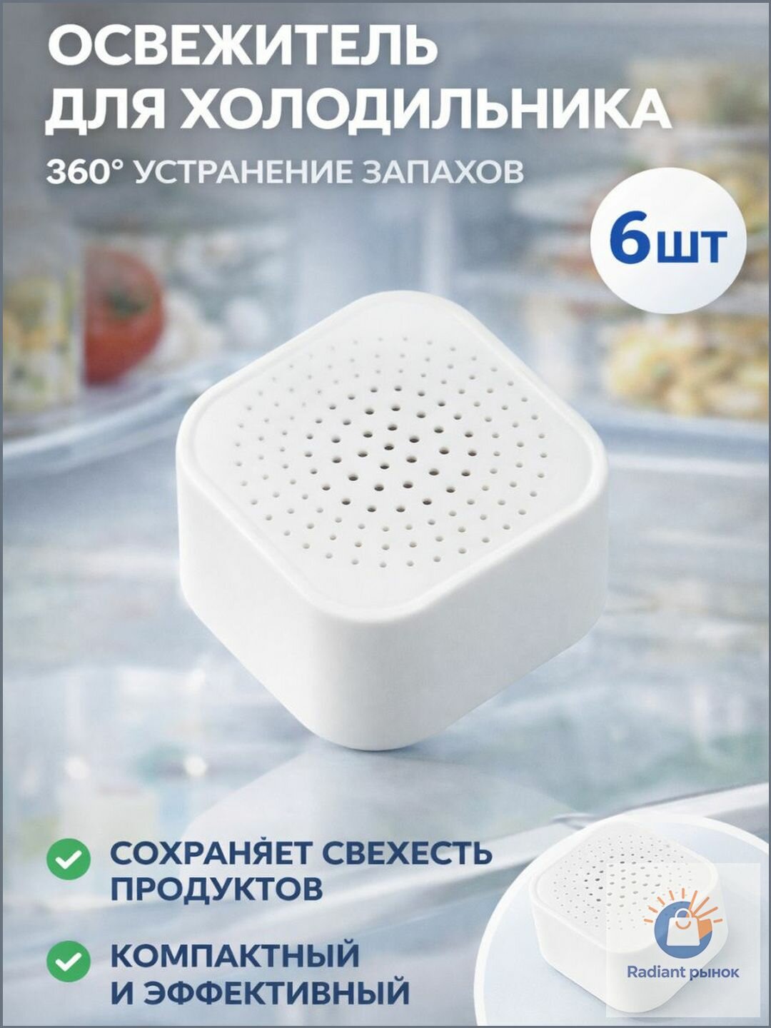 Поглотитель запаха для холодильника, дезодоратор 360 , компактный освежитель