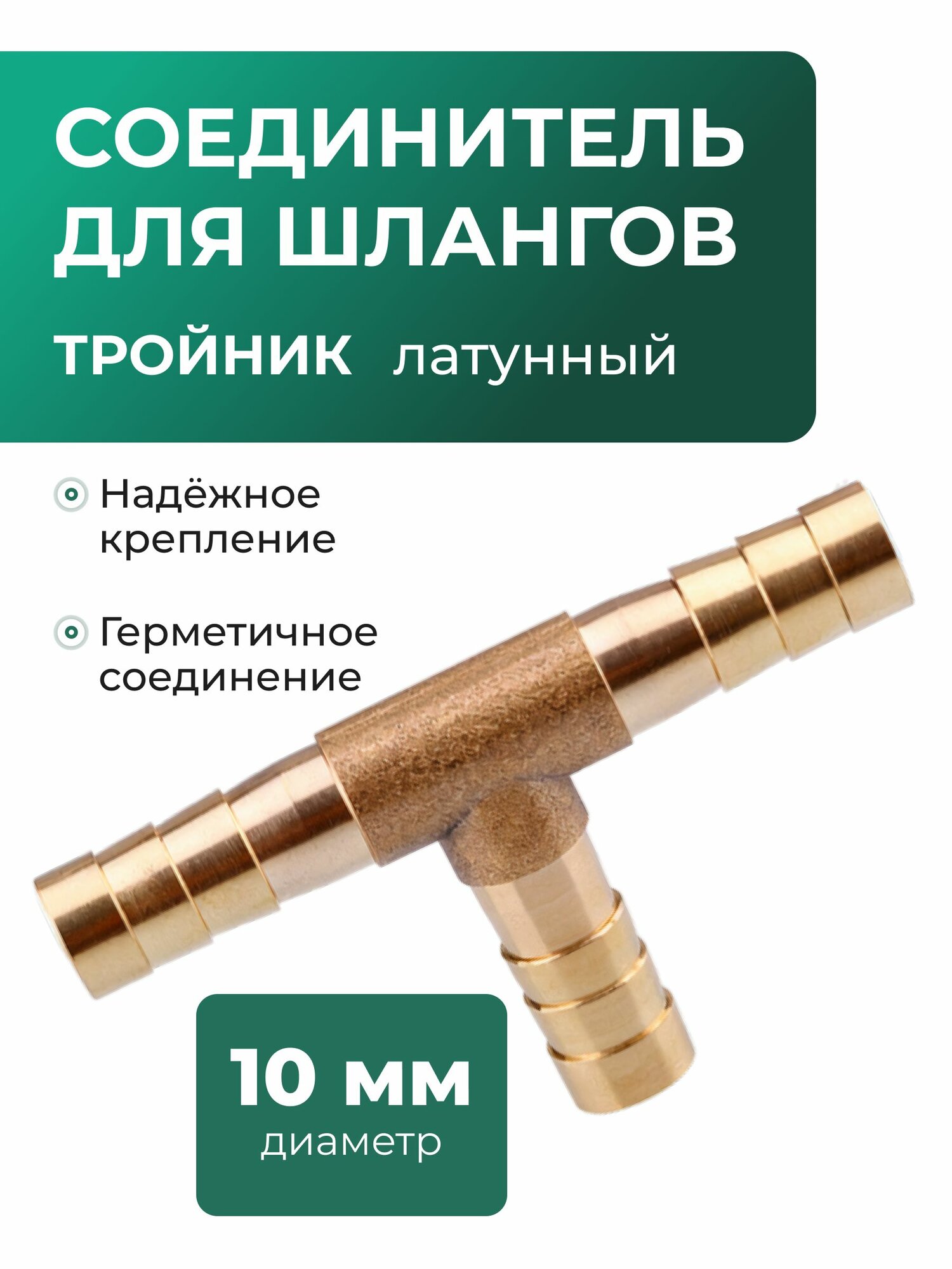 Ouroboros Тройник латунный T-тип, диаметр 10 мм.