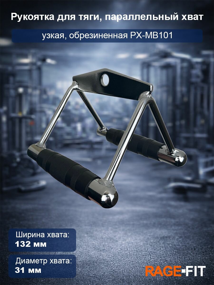 Рукоятка для тяги, параллельный хват, узкая, обрезиненная PX-MB101