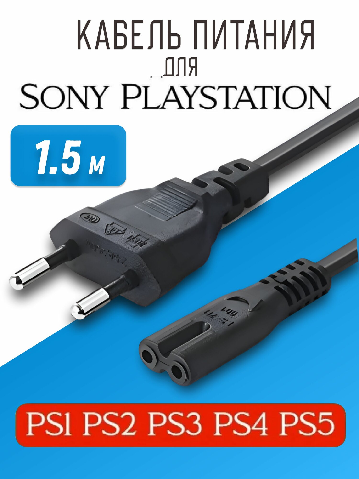 Сетевой кабель провод шнур питания для PS1 PS2 PS3 PS4 PS5 PSP PS VITA Xbox One S/X, 1.5 м, черный