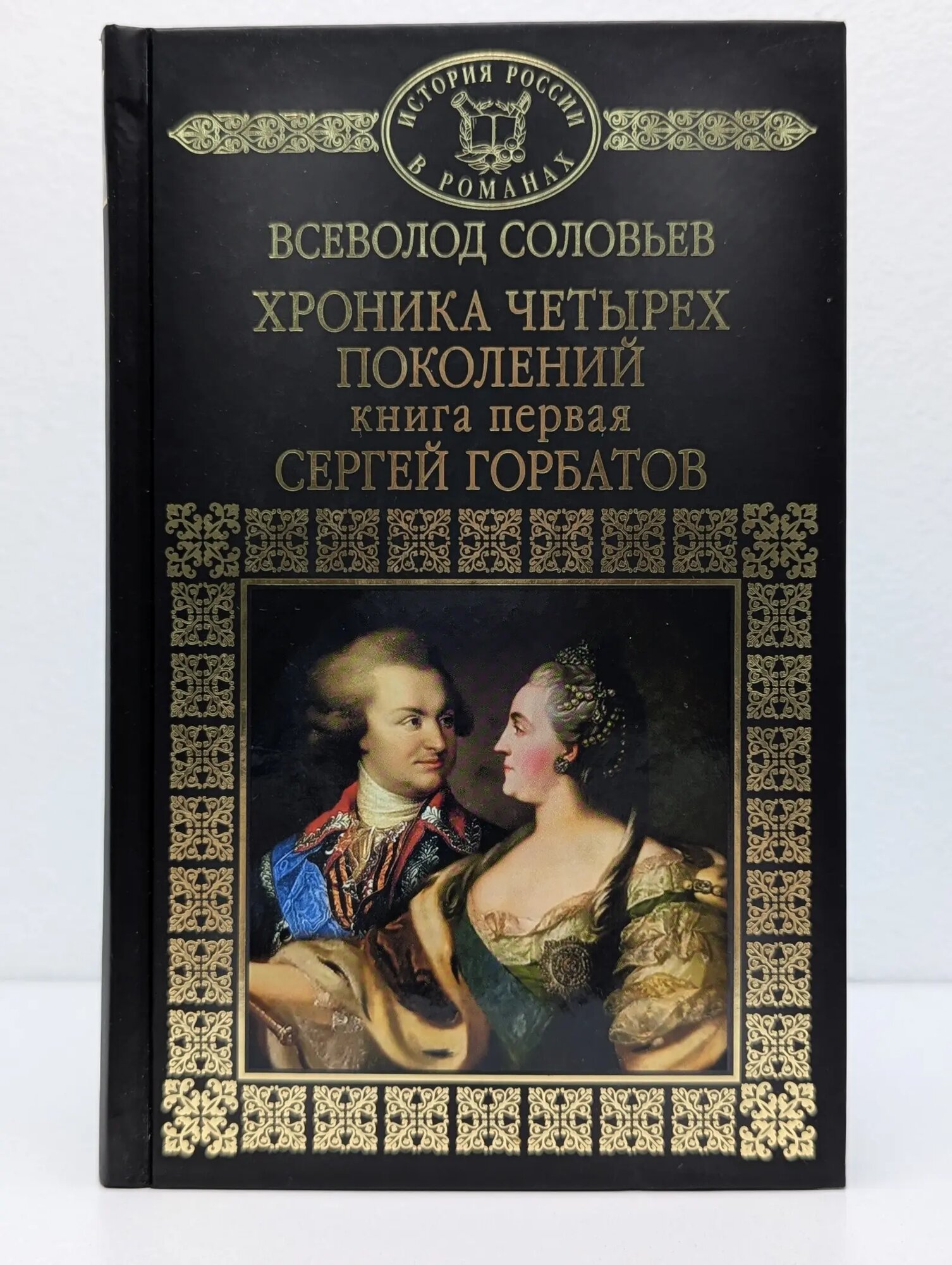 История России в романах. Хроника четырех поколений. Книга 1. Сергей Горбатов Соловьев Всеволод 2014