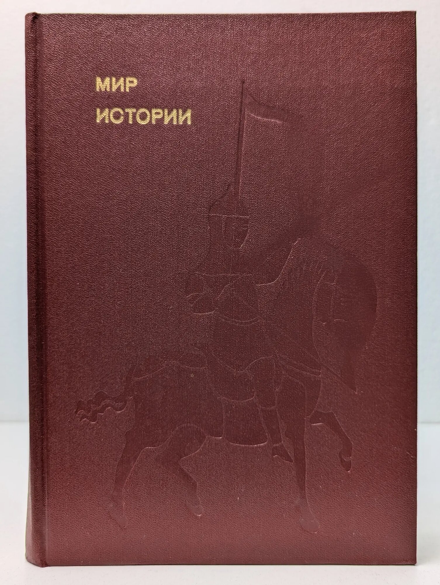Эврика. Мир истории. Начальные века русской истории Рыбаков Борис Александрович (ред.) 1987