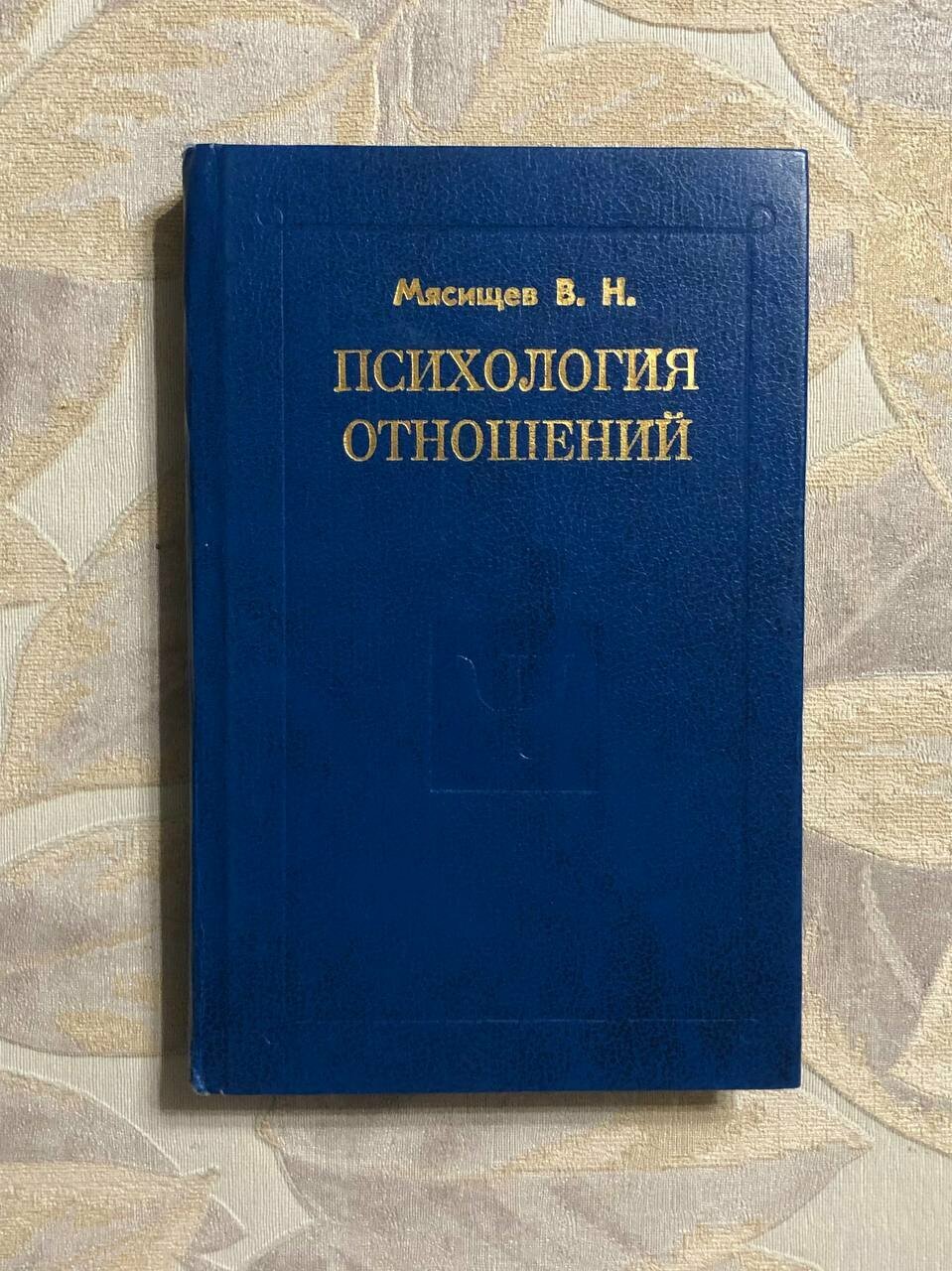 Психология отношений