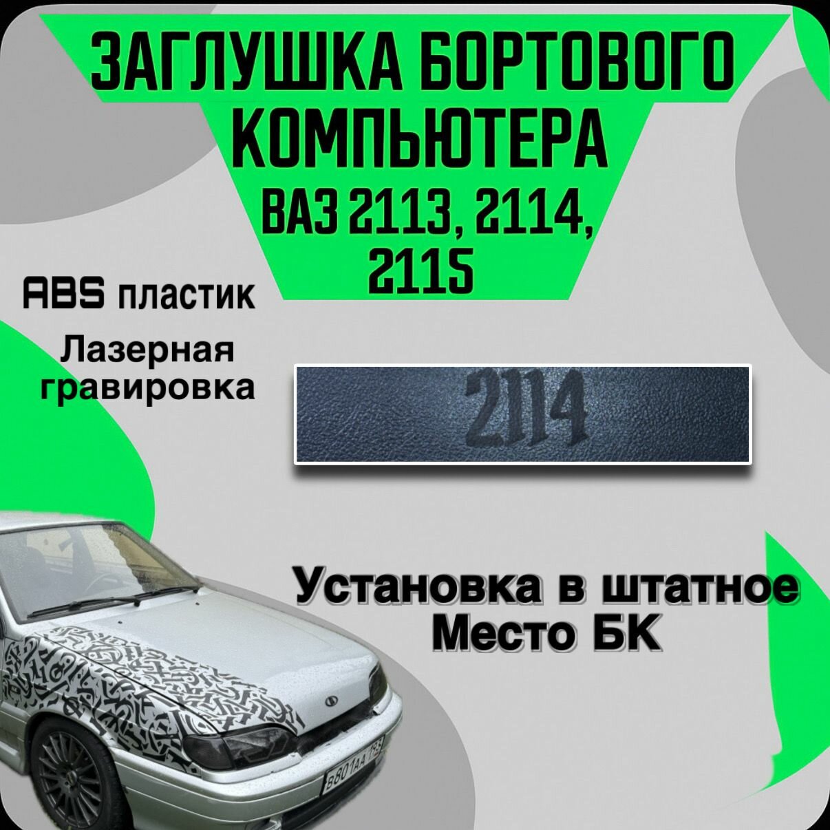 Заглушка Бортового Компьютера ВАЗ 2114, 2113, 2115