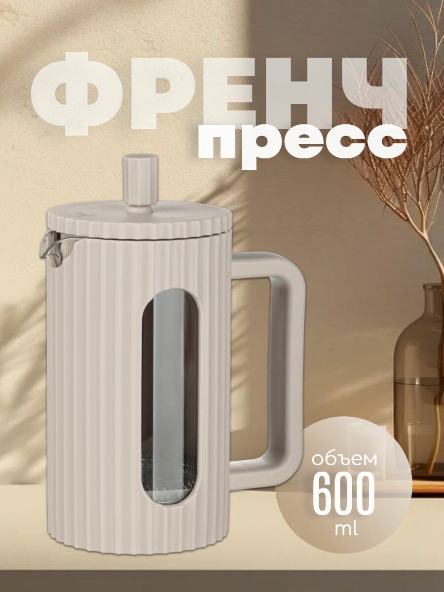 Френч-пресс 600 мл