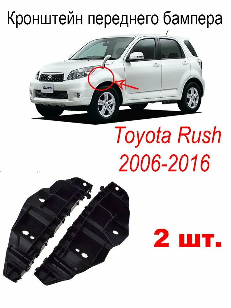Обшивка автомобильная арт. 2 кронштейна переднего бампера для Toyota Rush 2006-2016, держатель, зажим