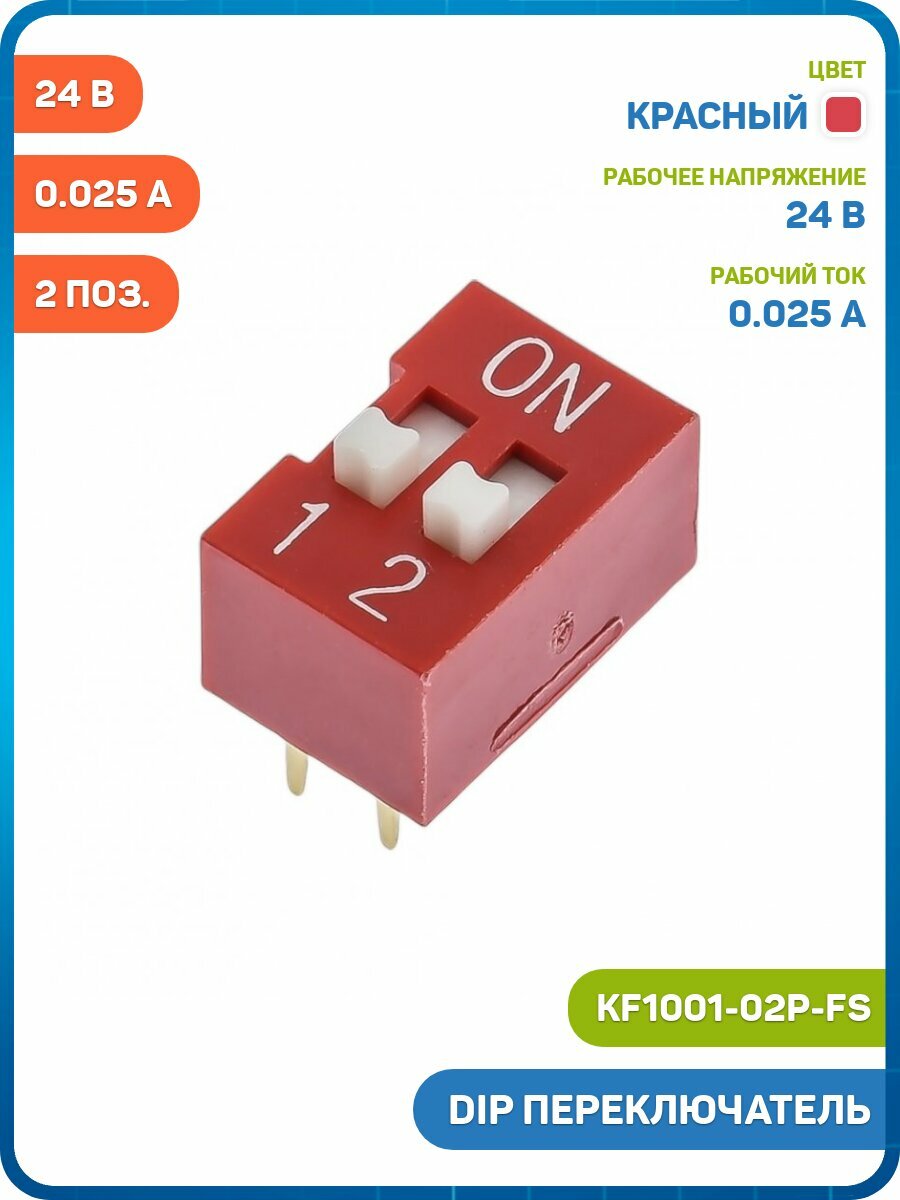 DIP переключатель KAIFENG 24 В/0.025 A (2 поз.) (KF1001-02P-FS) красный