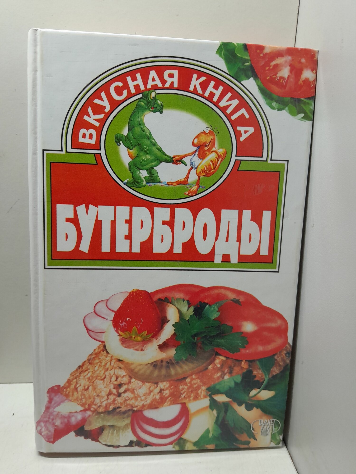 Бутерброды / С. Литвиненко