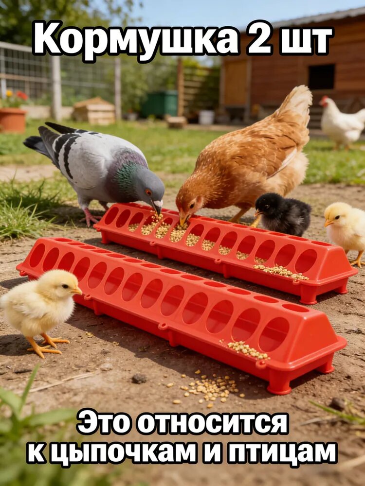 2 шт/ 50 см / Кормушка бункерная лотковая для кур, птиц, перепелов, цыплят, бройлеров / кормушка, поилка для домашней птицы2pc 2 штуки 50 сантиметров