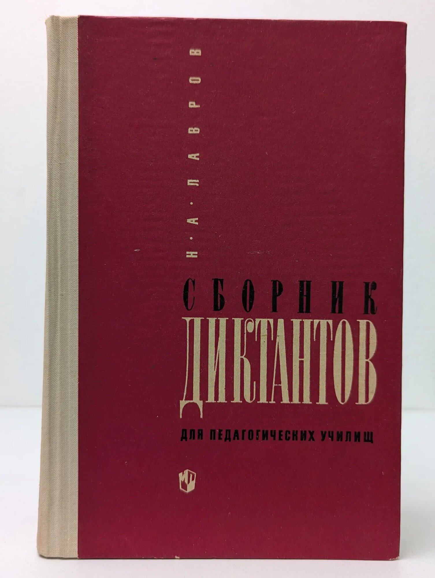 Сборник диктантов для педагогических училищ Лавров Николай Александрович 1971