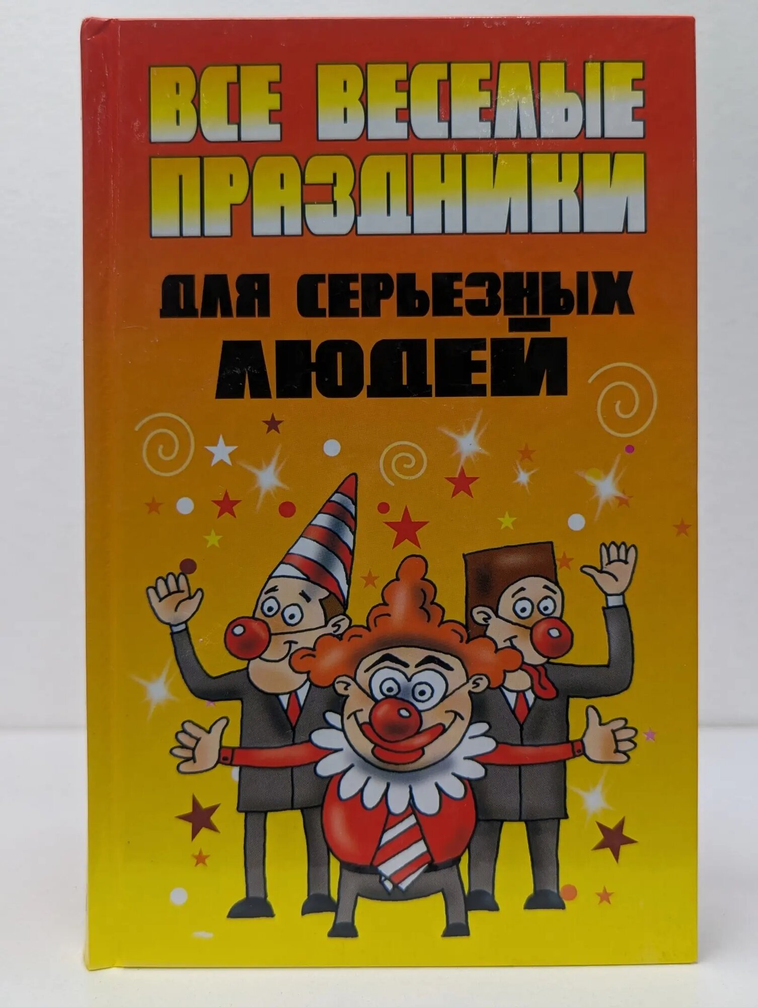 Все веселые праздники для серьезных людей Надеждина Вера 2012