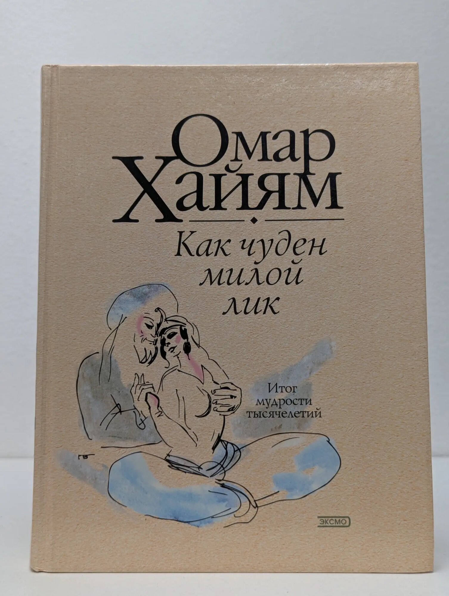 Как чуден милой лик Хайям Омар 2000