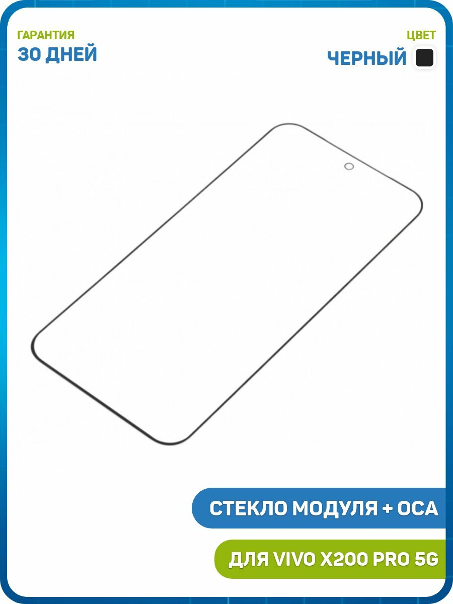 Стекло модуля + OCA для Vivo X200 Pro 5G, черный