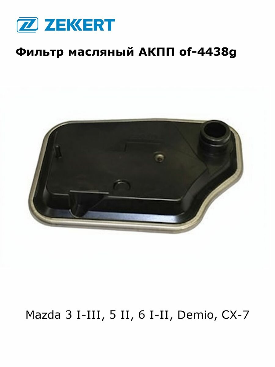 Фильтр масляный АКПП для Mazda 3 I-III, 5 II, 6 I-II, Demio, CX-7 арт of-4438g