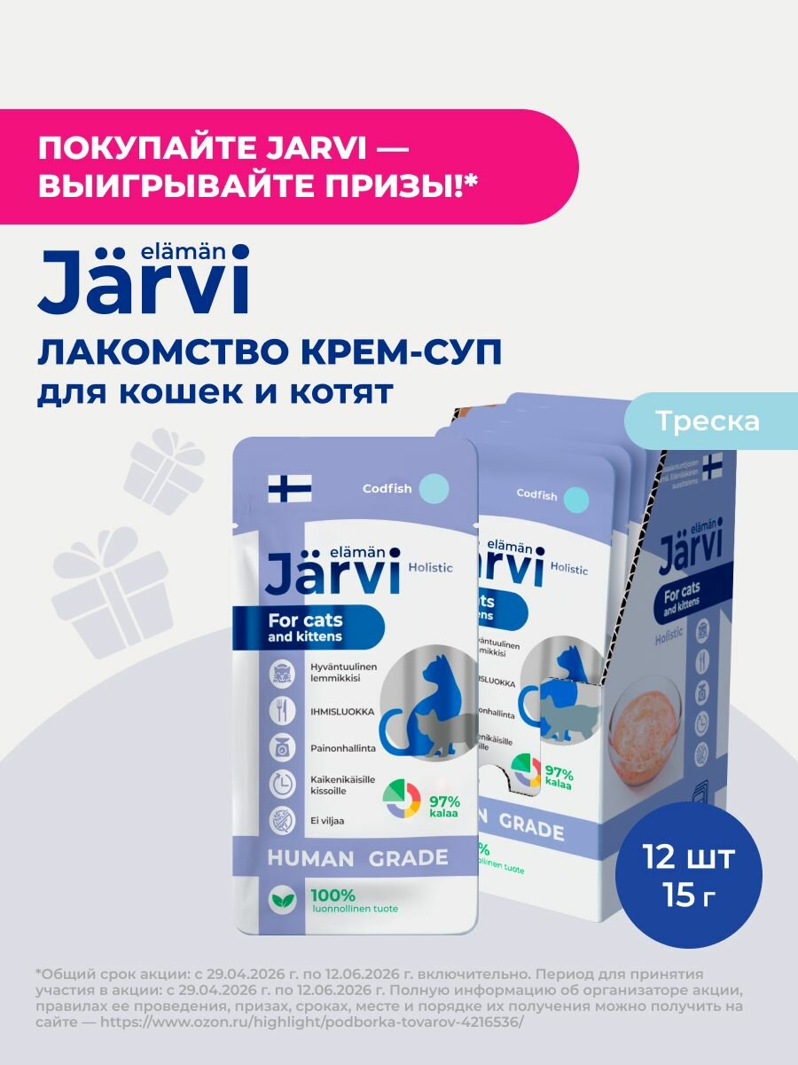Лакомства Jarvi для кошек и котят "Крем-суп с филе трески", 15 г х 12 шт.
