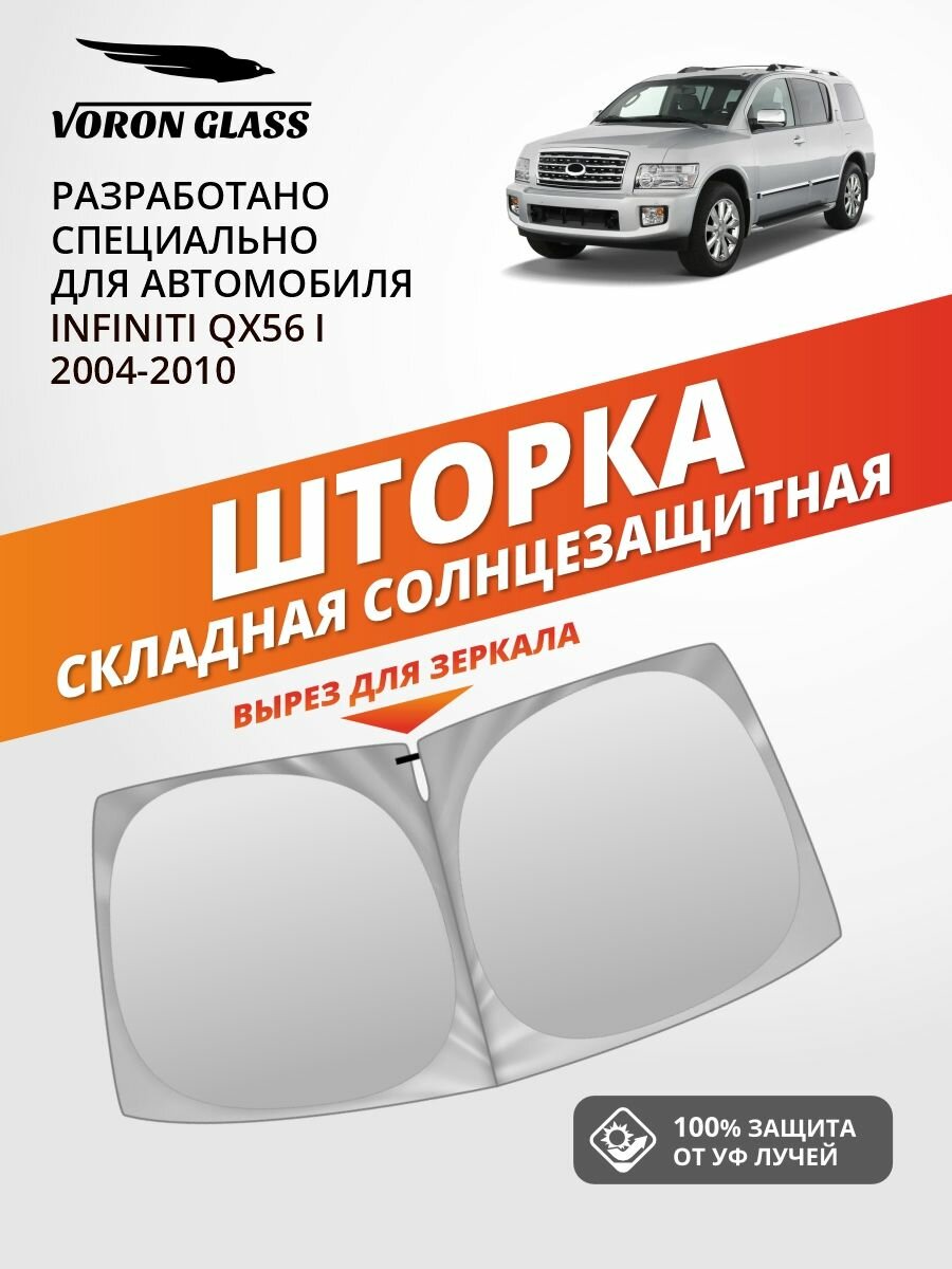 Солнцезащитная шторка VORON GLASS Infiniti QX56 1 поколение (2004-2010) 1 шт. / шторка в авто Инфинити Ку Икс 56