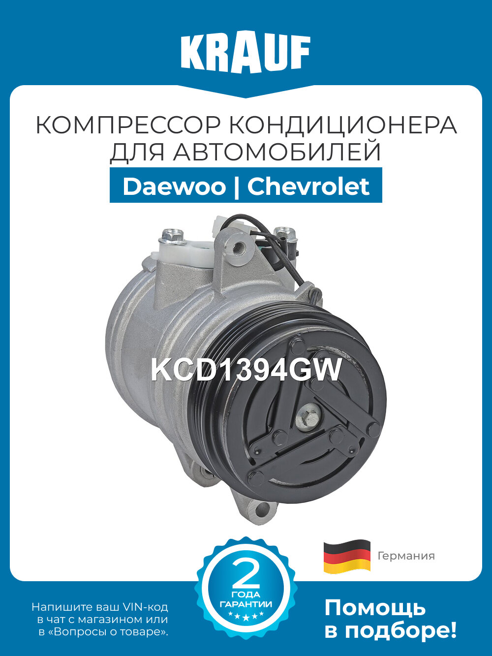 Компрессор кондиционера KRAUF KCD1394GW для Daewoo Matiz (Дэу Матиз) / Chevrolet Matiz (Шевроле Матиз)