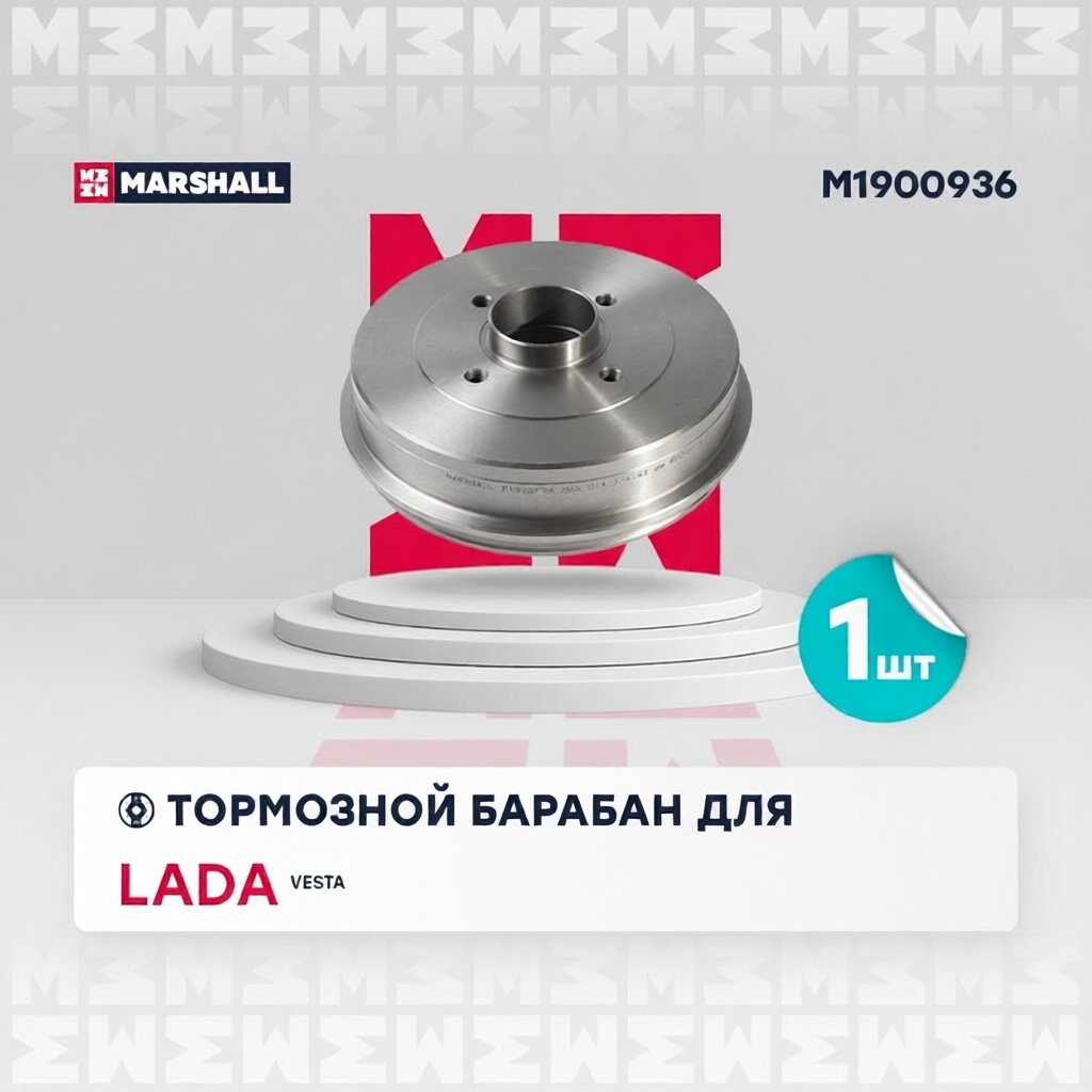 Тормозной барабан задн. Lada Vesta 15- M1900936 MARSHALL арт. M1900936