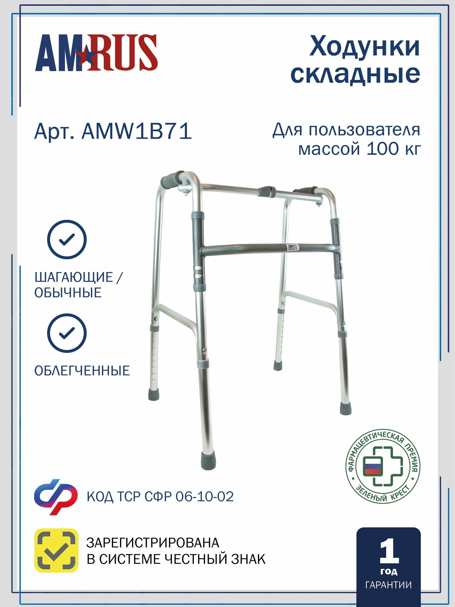 Ходунки для взрослых и пожилых Amrus AMW1B71 шагающие с переключением на жесткие