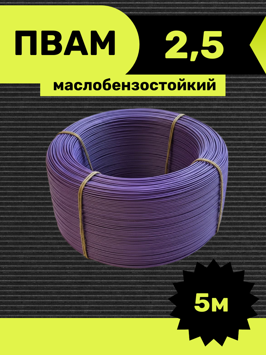 Провод автомобильный пвам 2,5 кв. мм, фиолетовый 5м