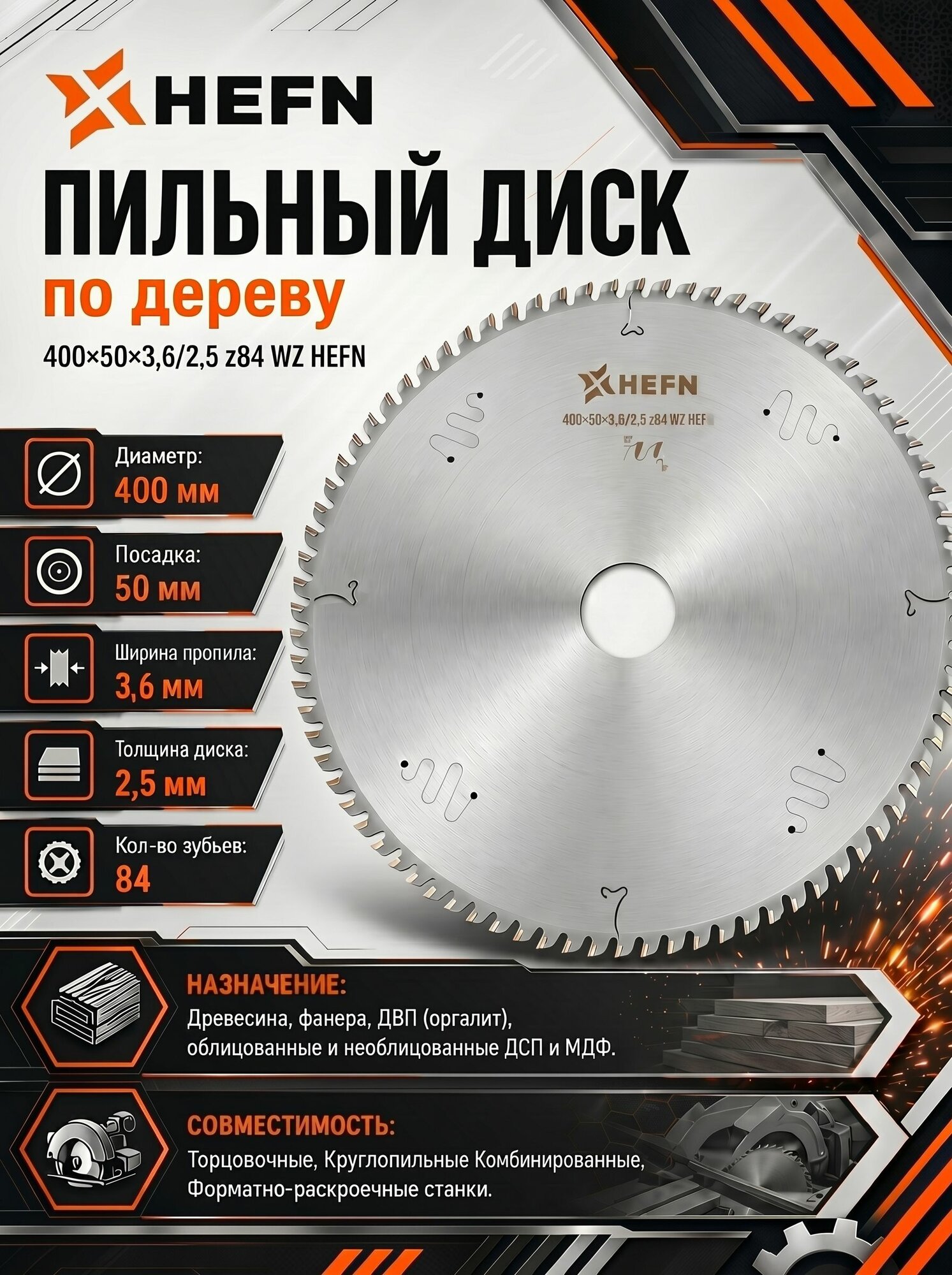 Пильный диск 400х50х3,6/2,5 z84 WZ HEFN для поперечного распила