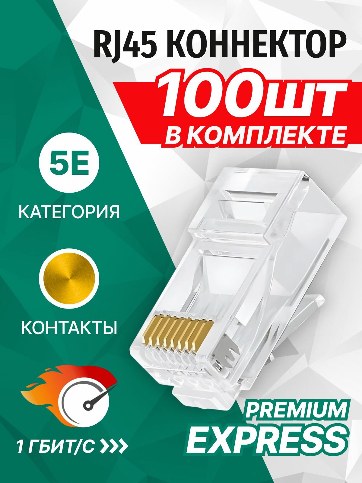 Коннекторы RJ45 профессиональные 8P8C, 5E категория, для витой пары и интернет кабеля, 100 штук упаковка, 5bites EXPRESS US050C
