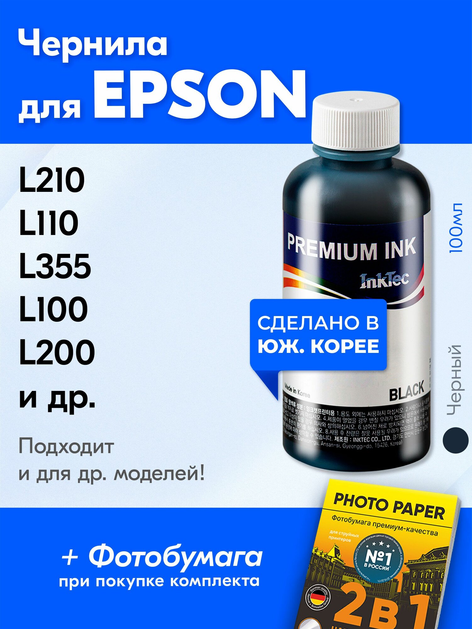 Чернила для Epson T6641, на принтер Epson L210, L110, L355, L100, L200, и др. Краска для заправки струйного принтера, Черный (Black)