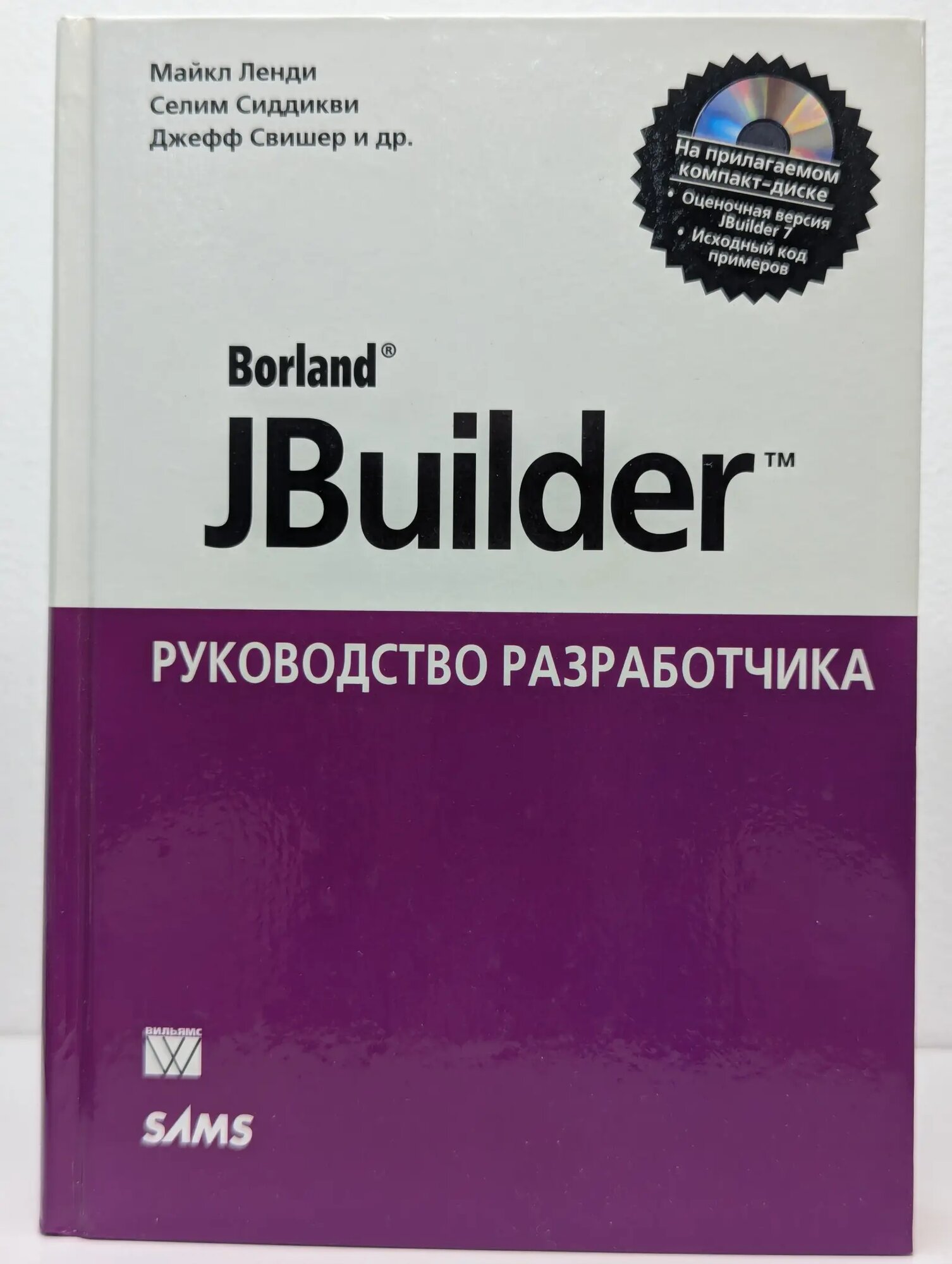 Borland JBuilder. Руководство разработчика Ленди Майкл, Сиддикви Салим, Свишер Джефф 2004