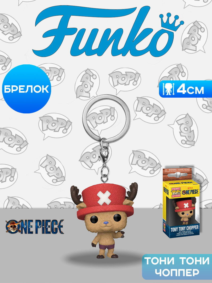 Брелок Funko Pocket POP! One Piece S1 Chopper 92110 / Брелок Фанко Покет ПОП! по мотивам вселенной "Ван Пис", Тони Тони Чоппер