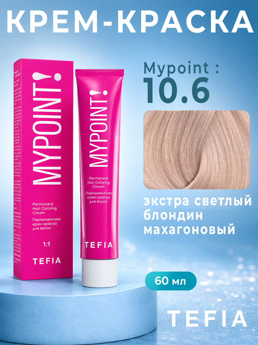 Краска для волос Tefia "Mypoint"10.6, без аммиака, для седых волос, 60 мл