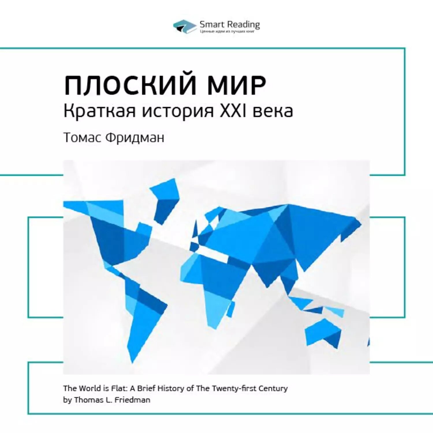 Ключевые идеи книги: Плоский мир. Краткая история XXI века. Томас Фридман [Аудиокнига]