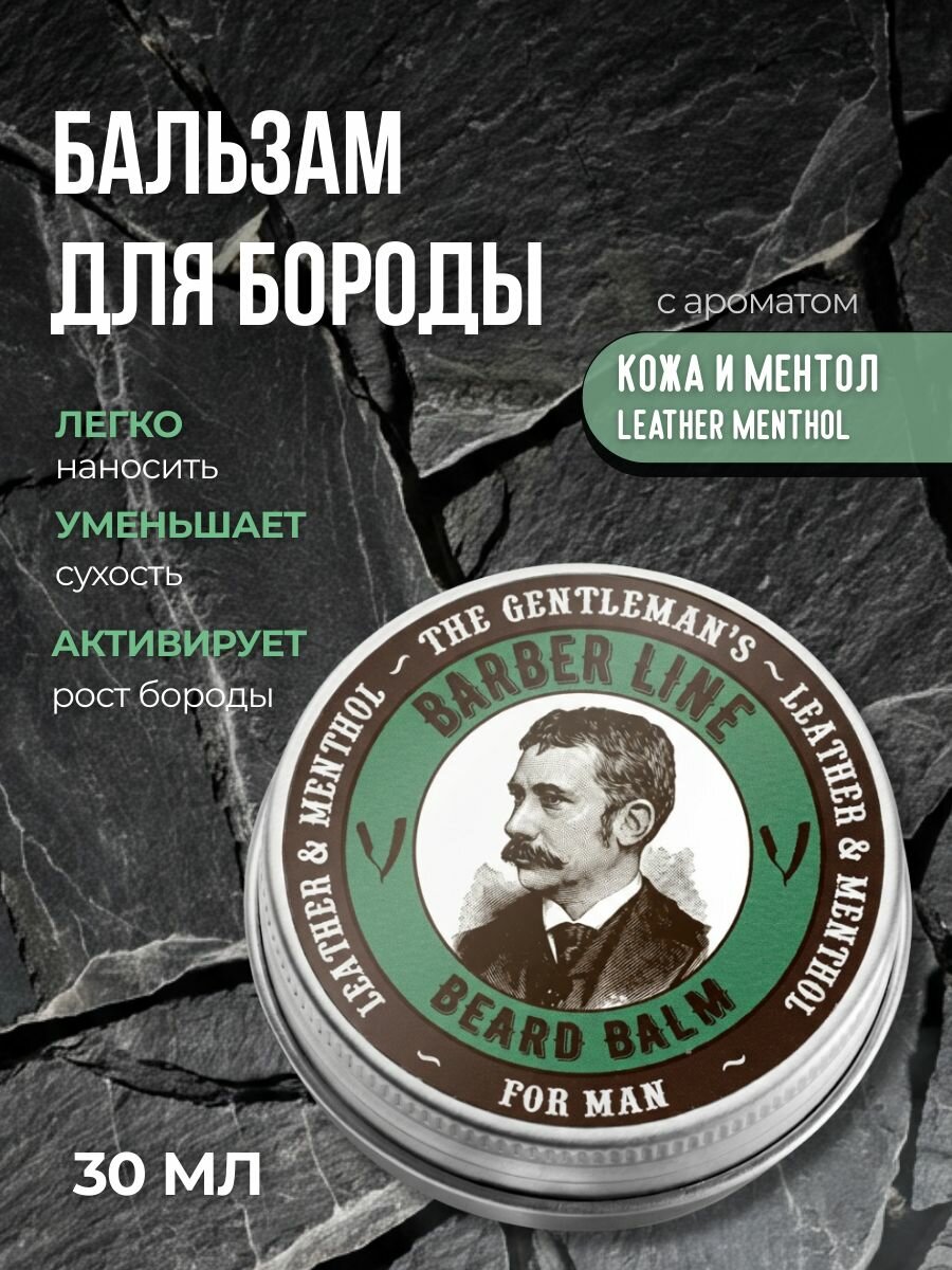 Бальзам для бороды, Barber line, для смягчения, ухода и роста, аромат Английская кожа и ментол, 30 мл