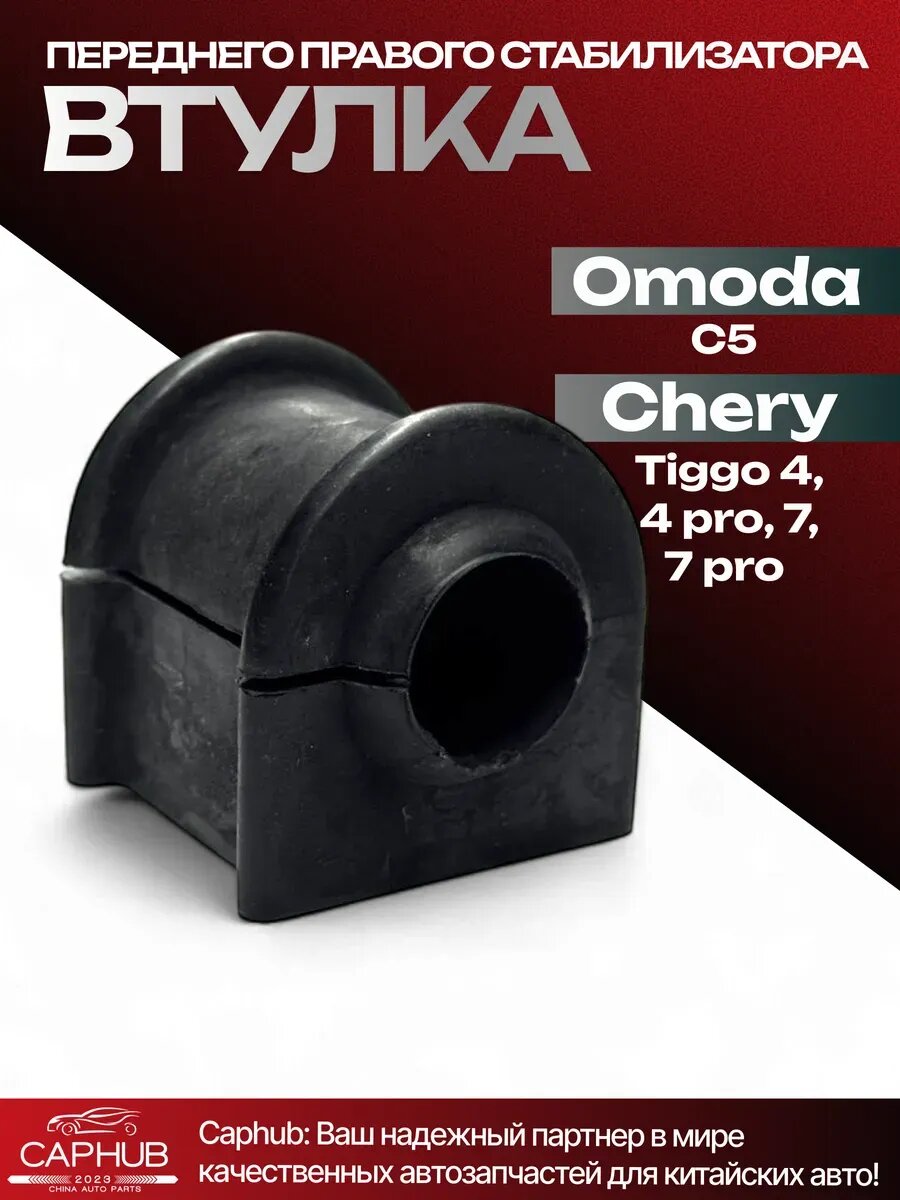 Втулка стабилизатора передняя Chery Omoda