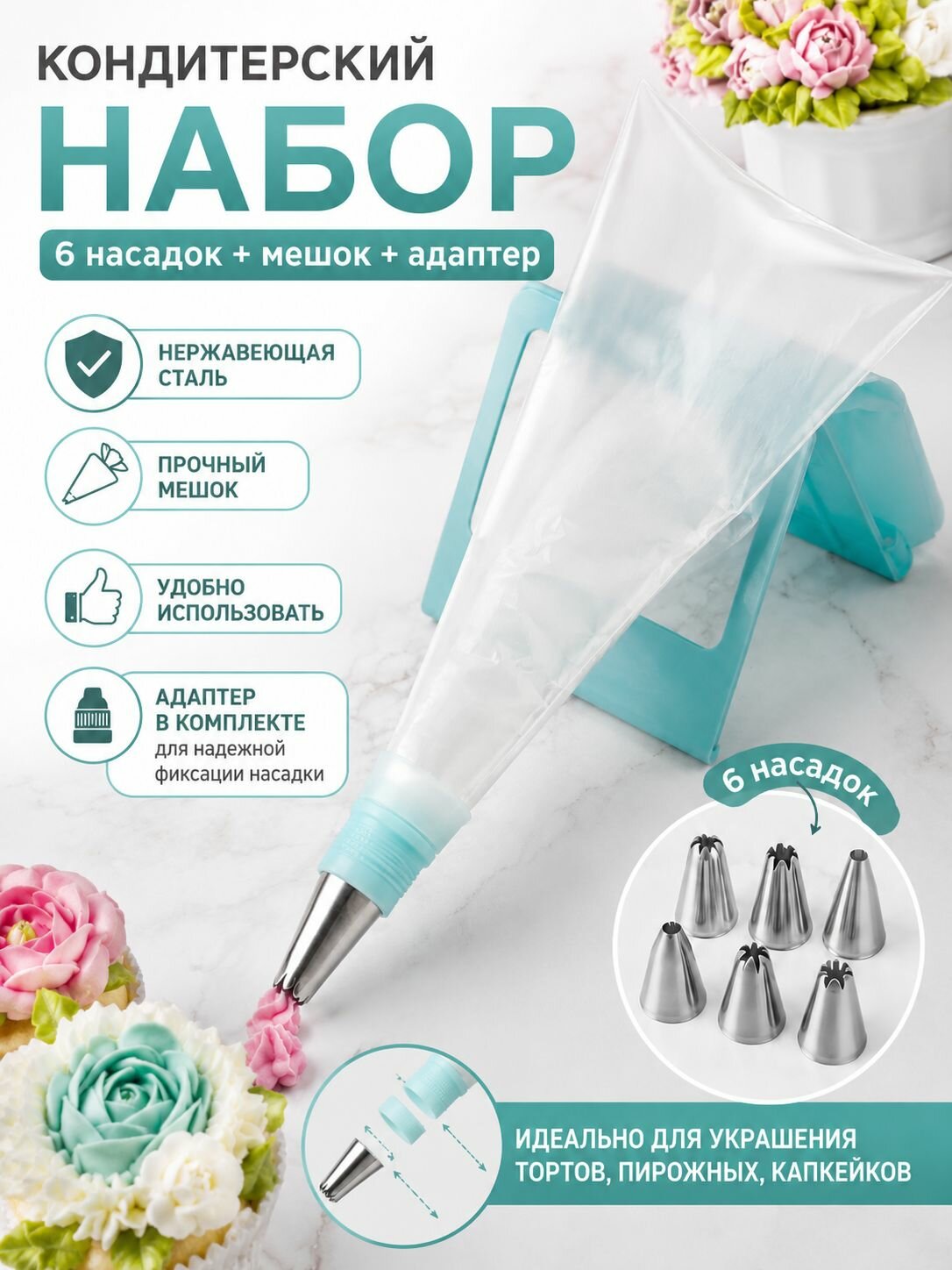 Кондитерский мешок многоразовый с насадками 6 шт и адаптером, набор для украшения тортов, капкейков и десертов
