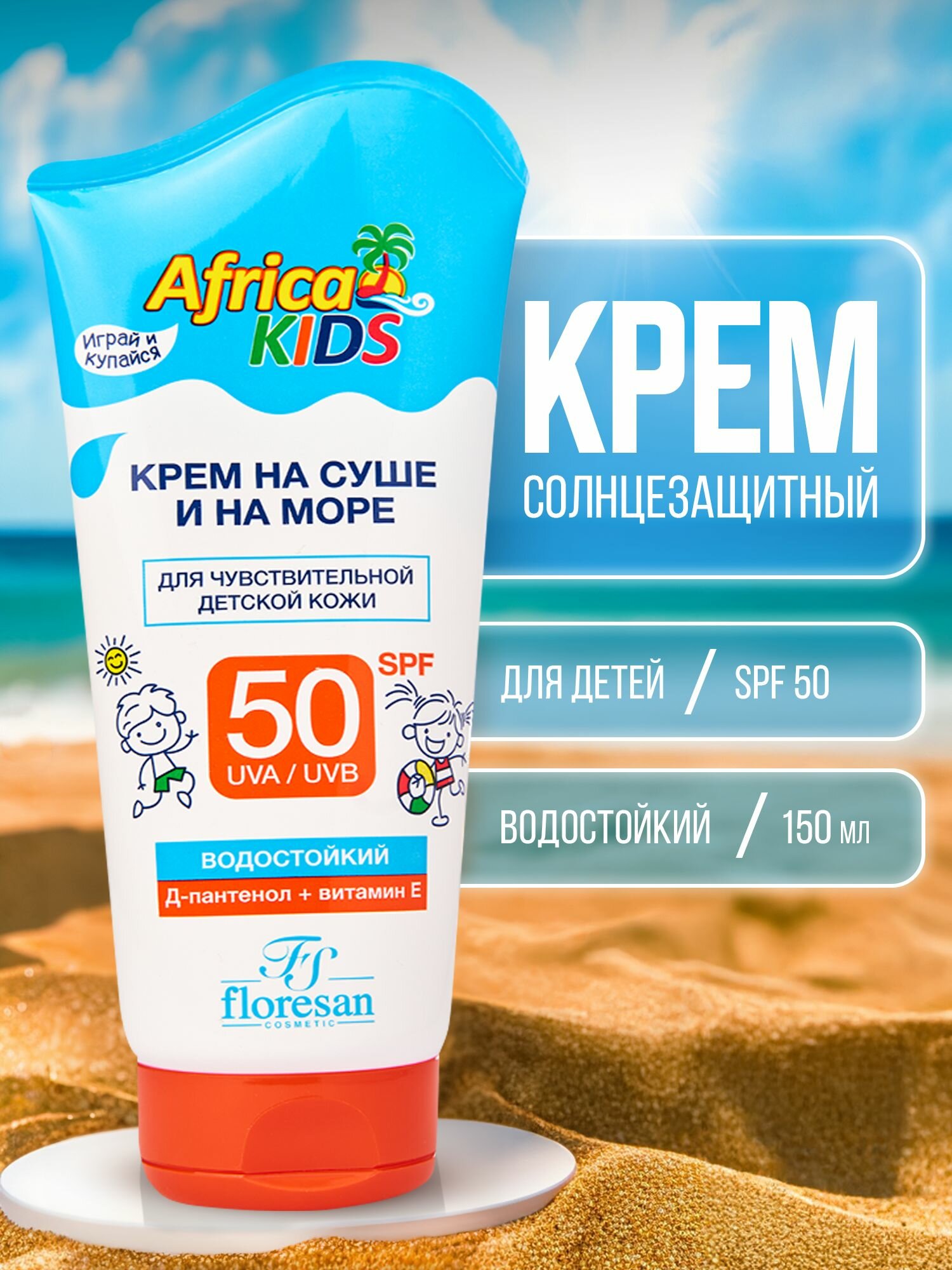 Солнцезащитный крем для лица и тела SPF 50 детский AFRICA KIDS защитный от загара и солнца с спф ( Африка кидс ) 150 МЛ.