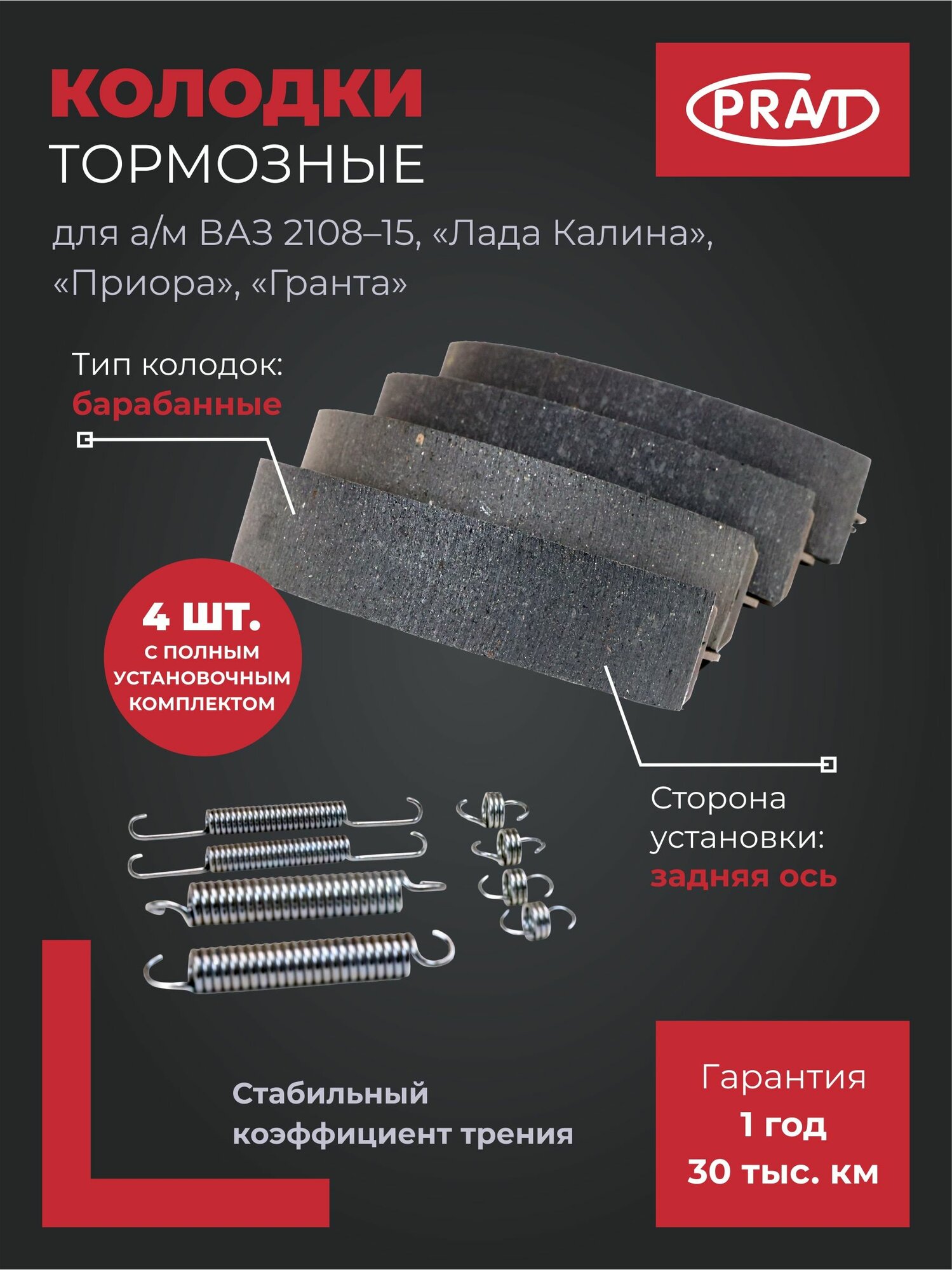 Pravt Колодки тормозные задние барабанные для а/м ВАЗ 2108-15, Лада Калина, Приора, Гранта (4шт) PR.2108-3502090