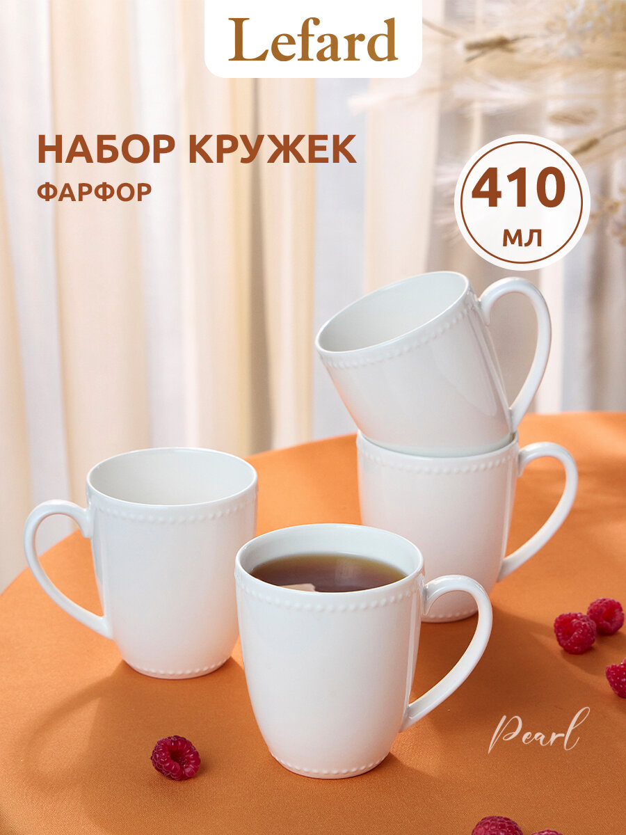 Кружки Lefard "Pearl", набор 4 шт, 410 мл, фарфоровые, для чая и кофе