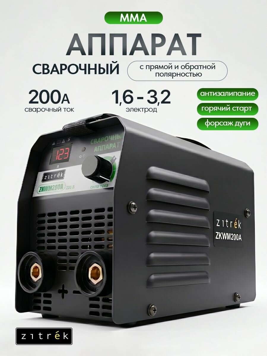 Сварочный аппарат инверторный 200А Zitrek ZKWM200ADR