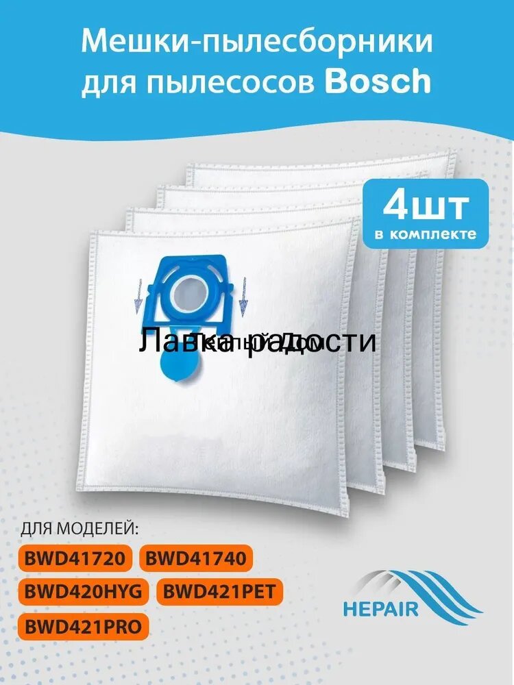 Bosch Комплект мешков-пылесборников Hepair для моющего пылесоса, 4 шт, для BWD4.