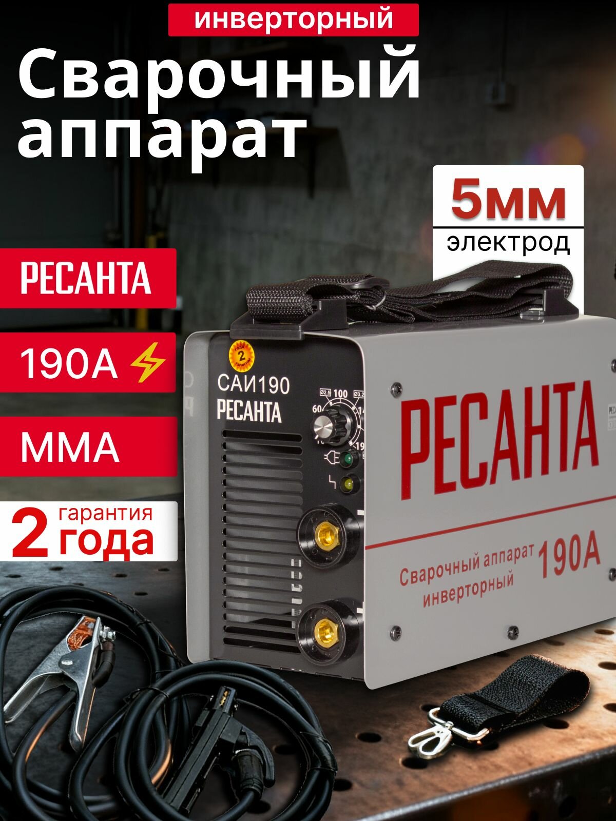 Сварочный аппарат инверторный Ресанта САИ 190 / от 140В, Гарантия 2 года, комплект кабелей (ММА, 190А, ПВ-70%)