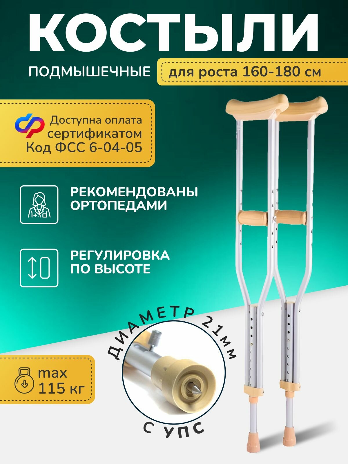 Костыли подмышечные взрослые 10022/U с УПС (1 пара) высота 115-135 см ( под рост 160-180 см) Код ФСС 6-04-05