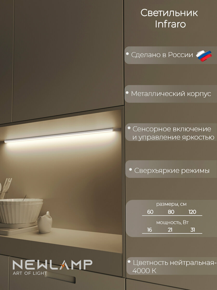 Светодиодный светильник для кухни Infraro, 60х2х2 см, 1 лампа, 4000К, IP20