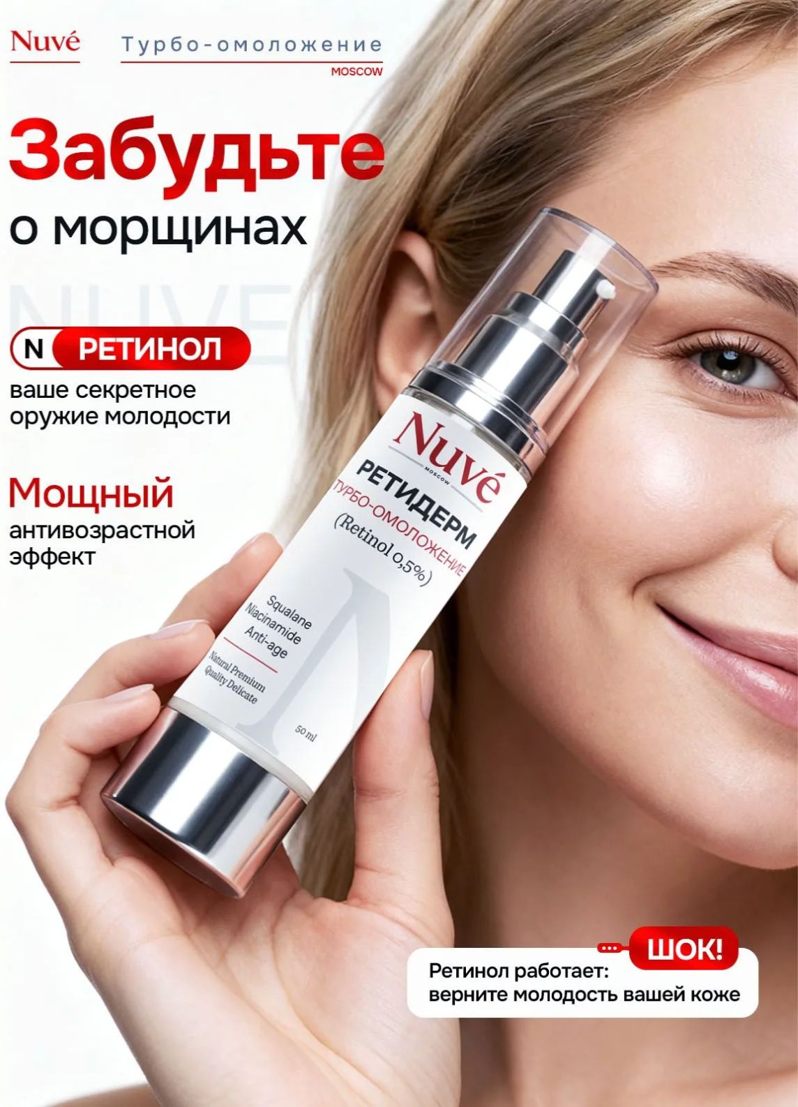 Крем для лица с ретинолом Nuve Moscow Ретидерм, против морщин, крем от морщин и пигментных пятен, 50 мл