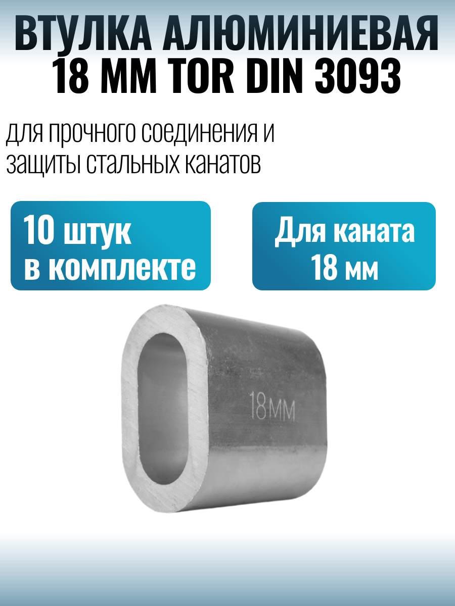 Втулка алюминиевая 18 мм TOR DIN 3093 (Q) для строительства и быта