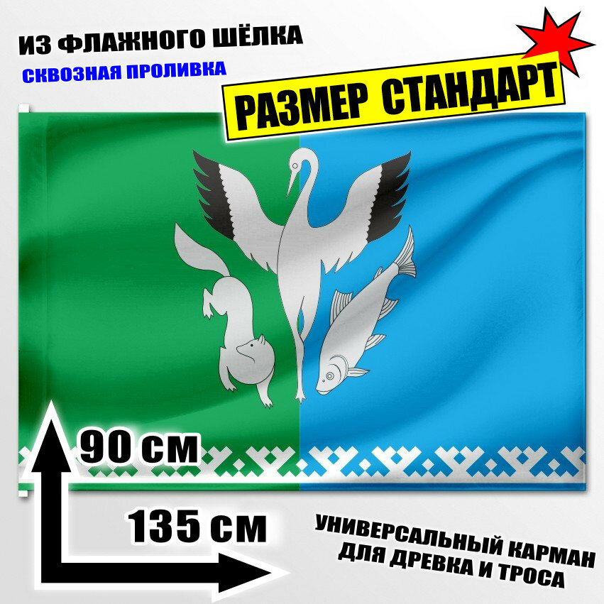 Флаг Шурышкарского района 135x90 см.