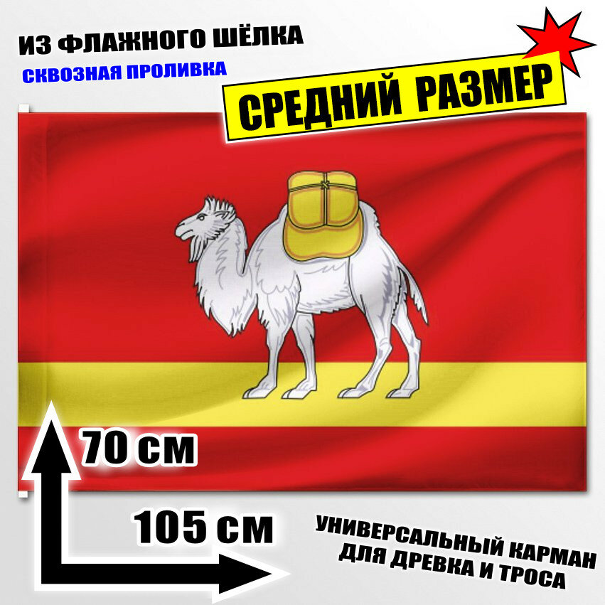 Флаг средний Челябинской области 105x70 см