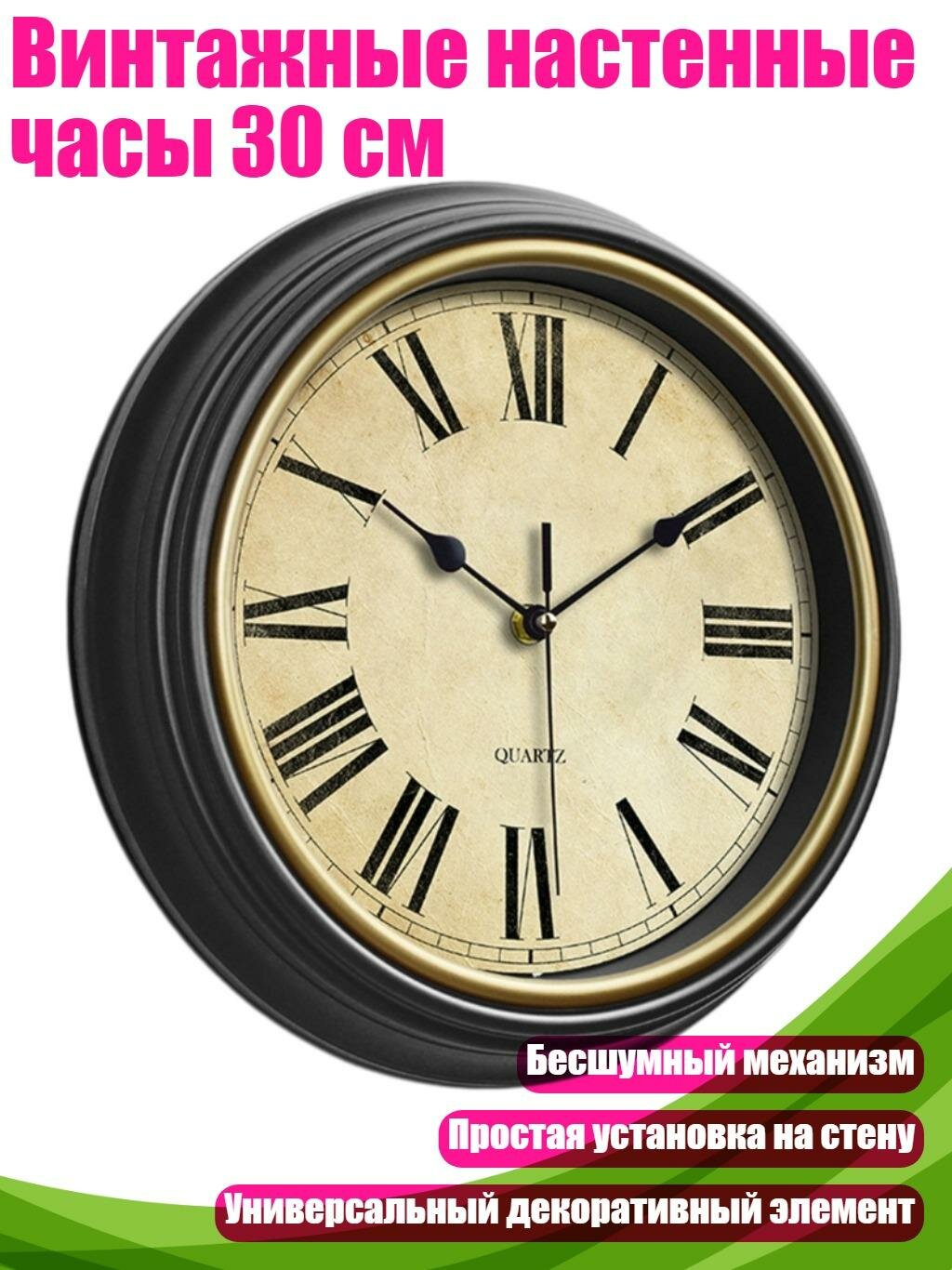 Винтажные настенные часы 30 см, 2