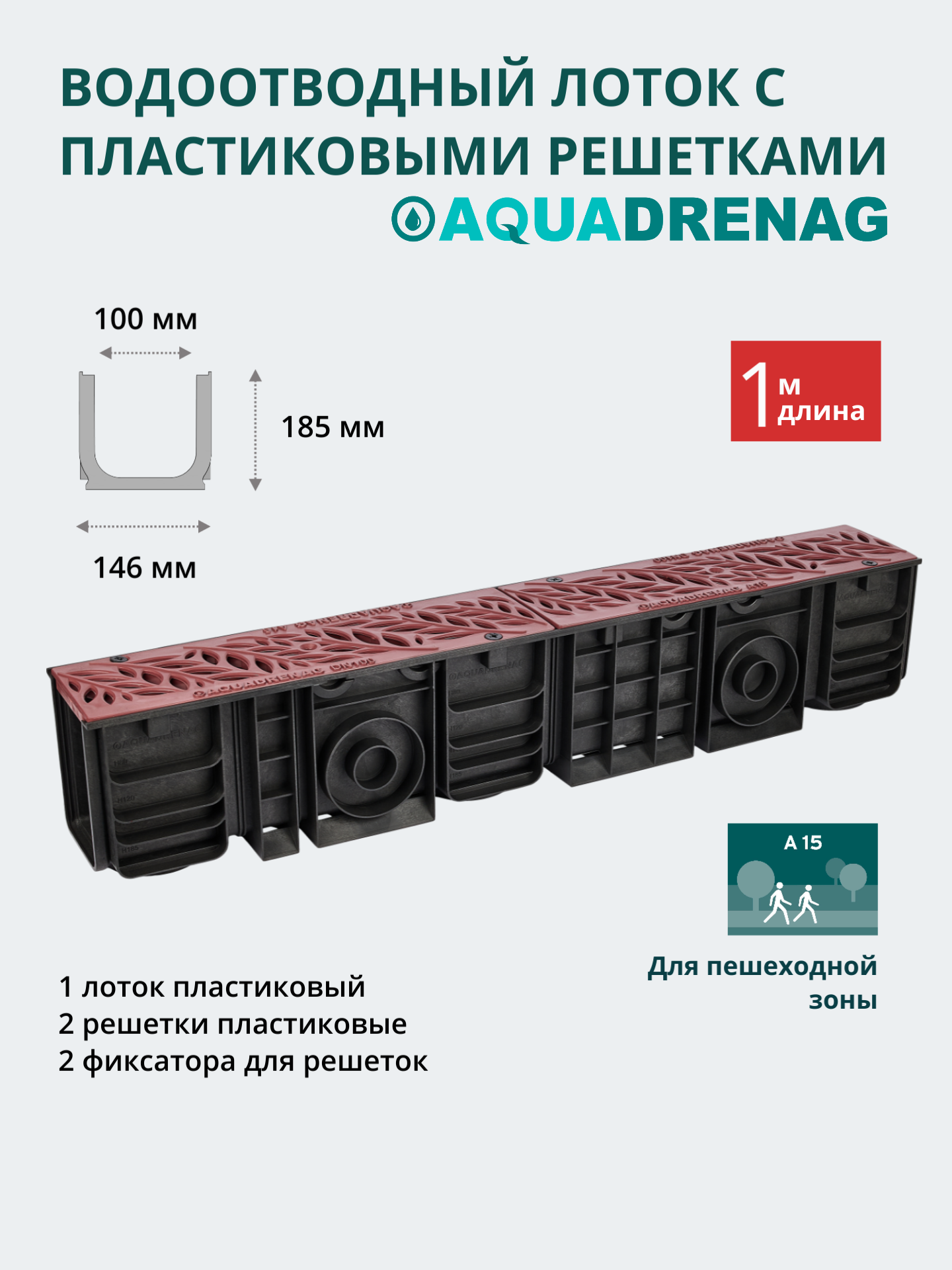 Лоток водоотводный пластиковый Classic AQD DN100 H185 с решеткой пластиковой Коричневой RF, кл. А15