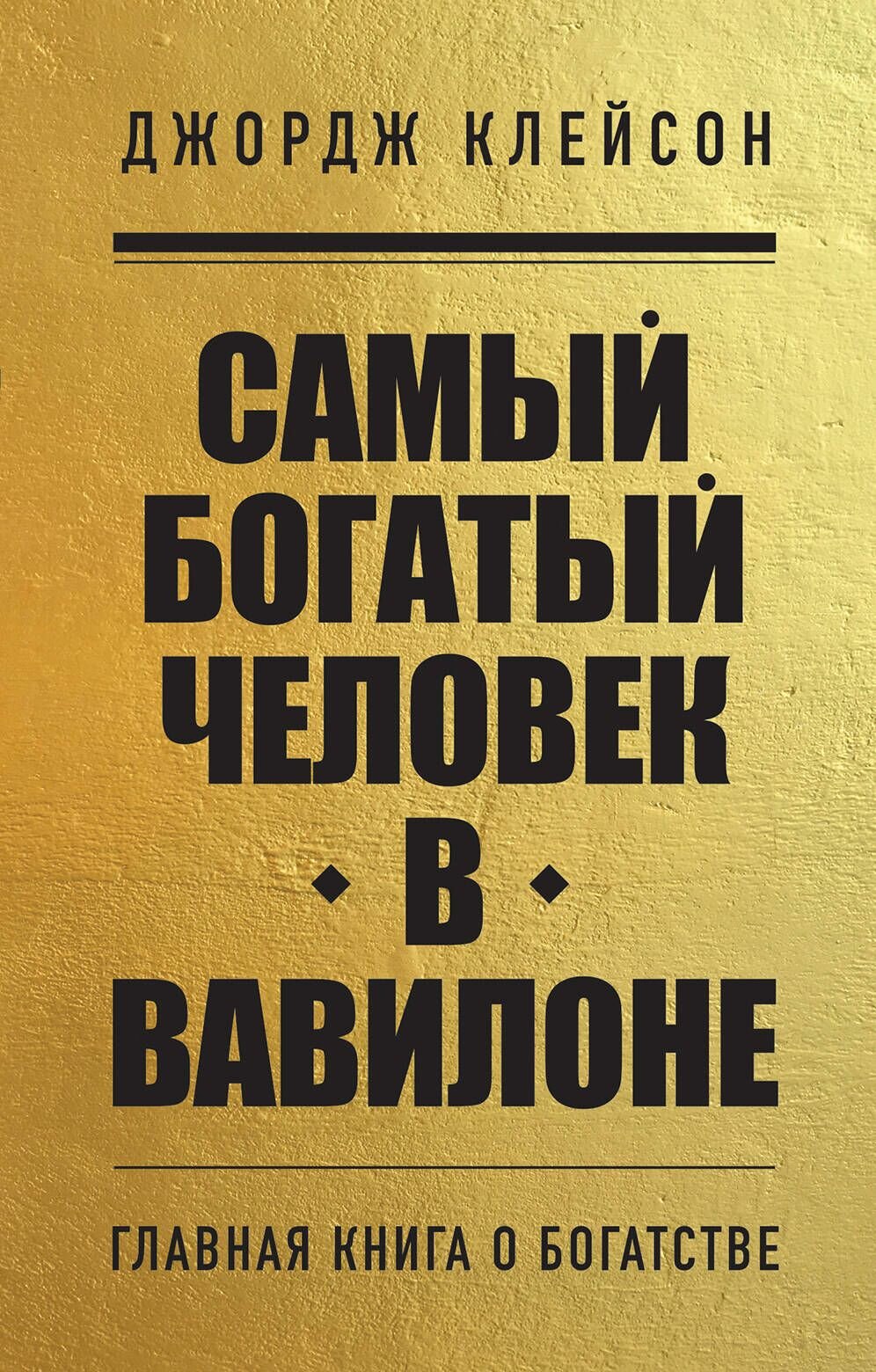 Комплект книг Бомбора Самый богатый человек в Вавилоне. Думай и богатей. 2 тома. Коллектив авторов, 2024