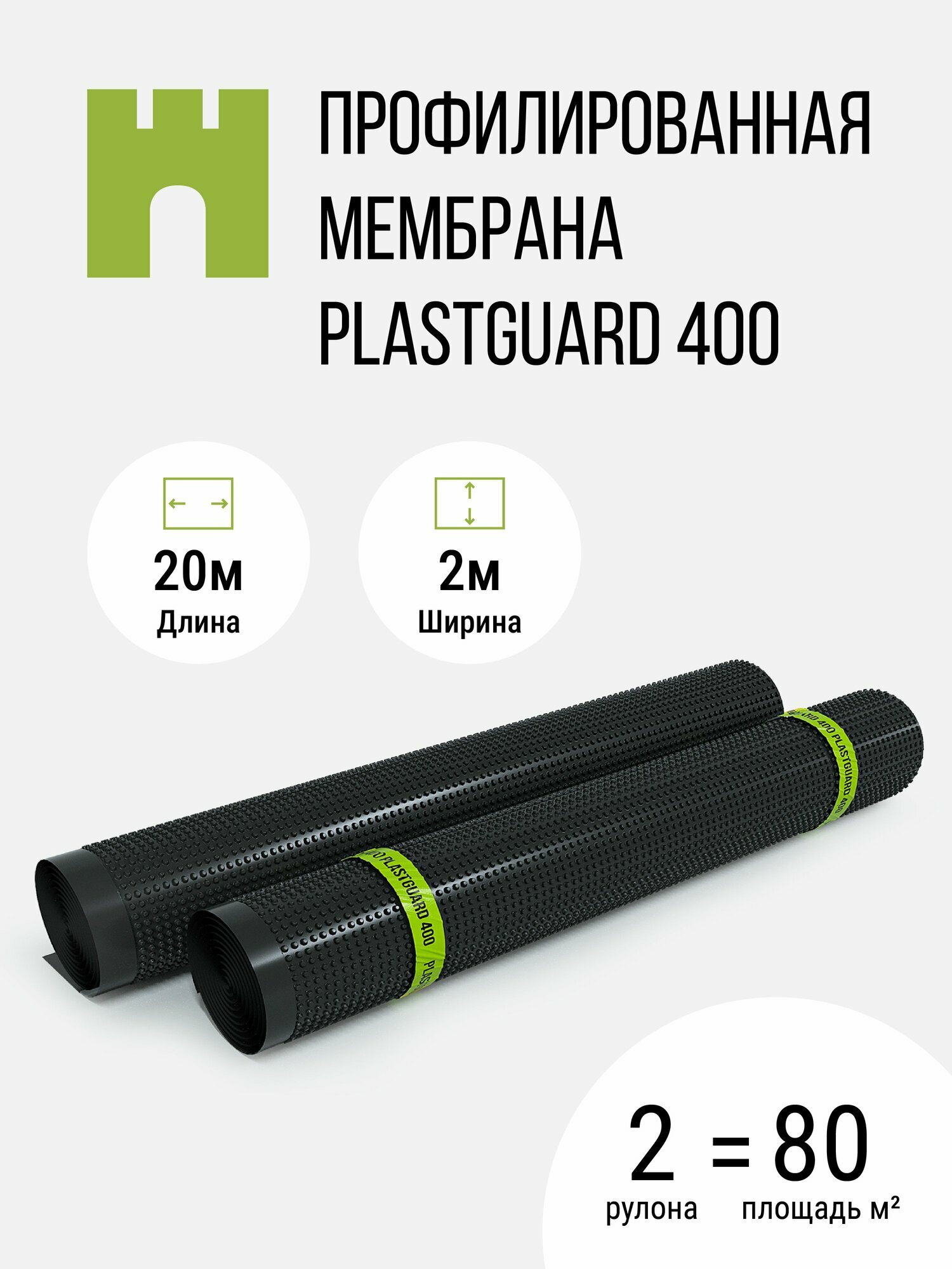 Профилированная мембрана PLASTGUARD 400 2х20 x2 рулона